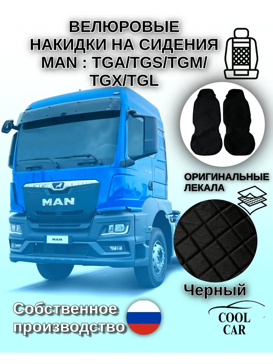 Накидки велюровые на MAN