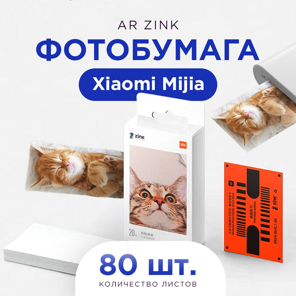 Фотобумага для фотопринтера Xiaomi для карманного принтера, 80 листов