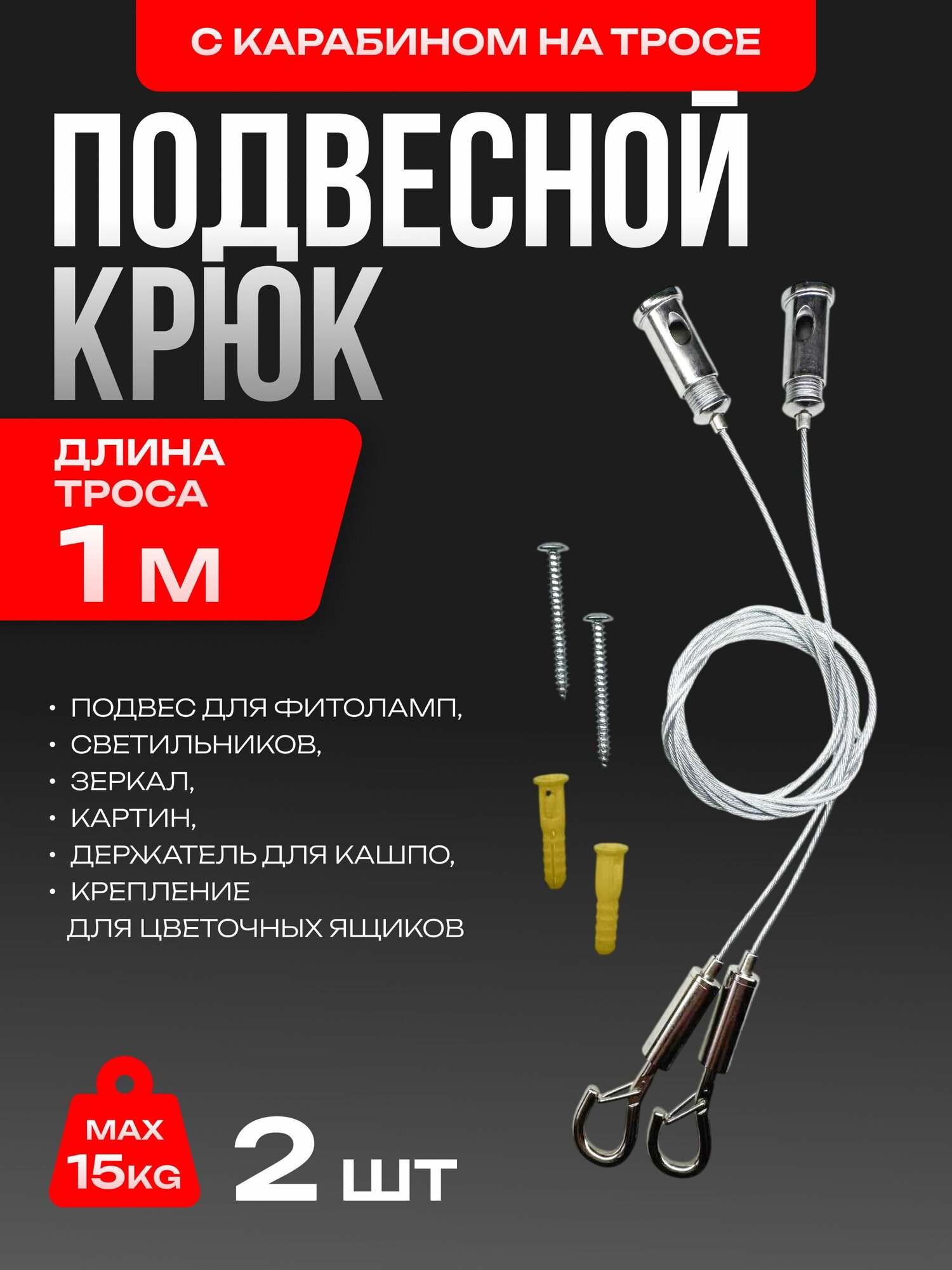Подвесной крючок с карабином на тросе 1 м. (комплект 2 троса)