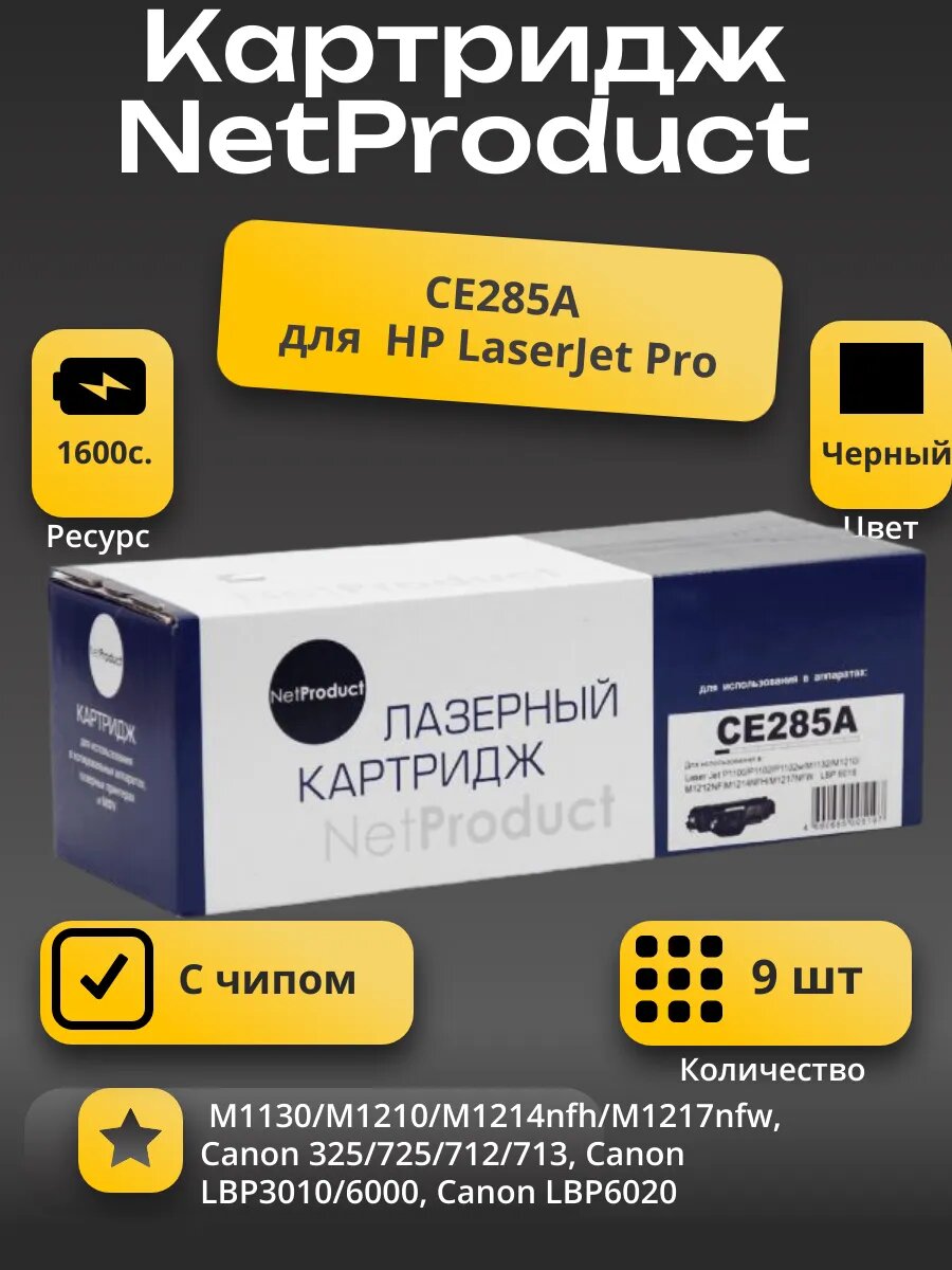 Картридж NetProduct CE285A, для лазерных принтеров, 9шт, с чипом