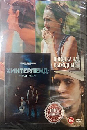 Поездка на выходные (2022, США, The Weekend Away/) +1 бонус Хинтерленд: город грехов