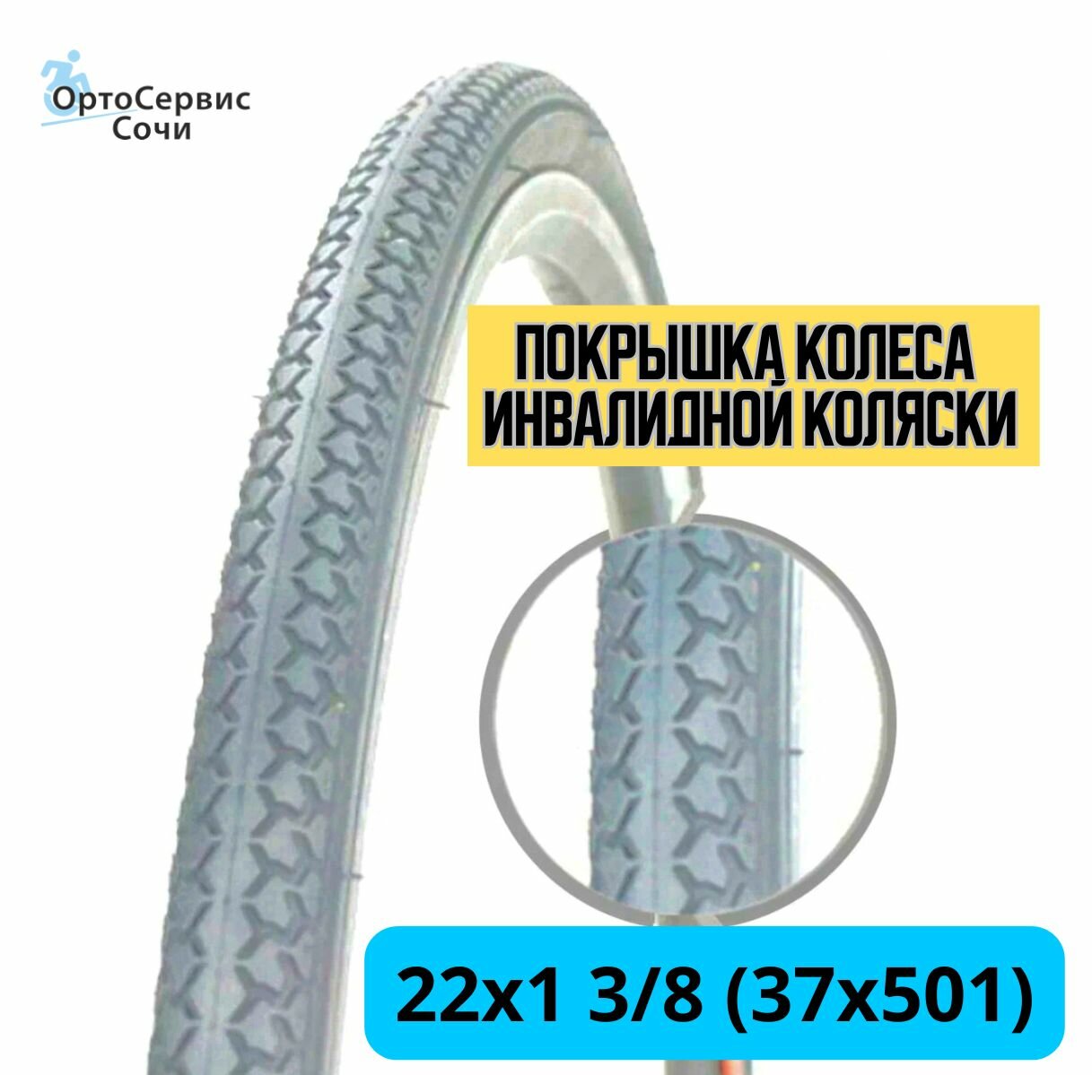 Покрышка колеса инвалидной коляски 22х1 3/8 (37х501) серая