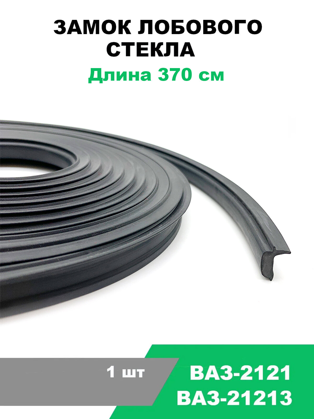 Замок лобового стекла черный ВАЗ 2121 Нива, 2101-2107 / Длина 3700 мм