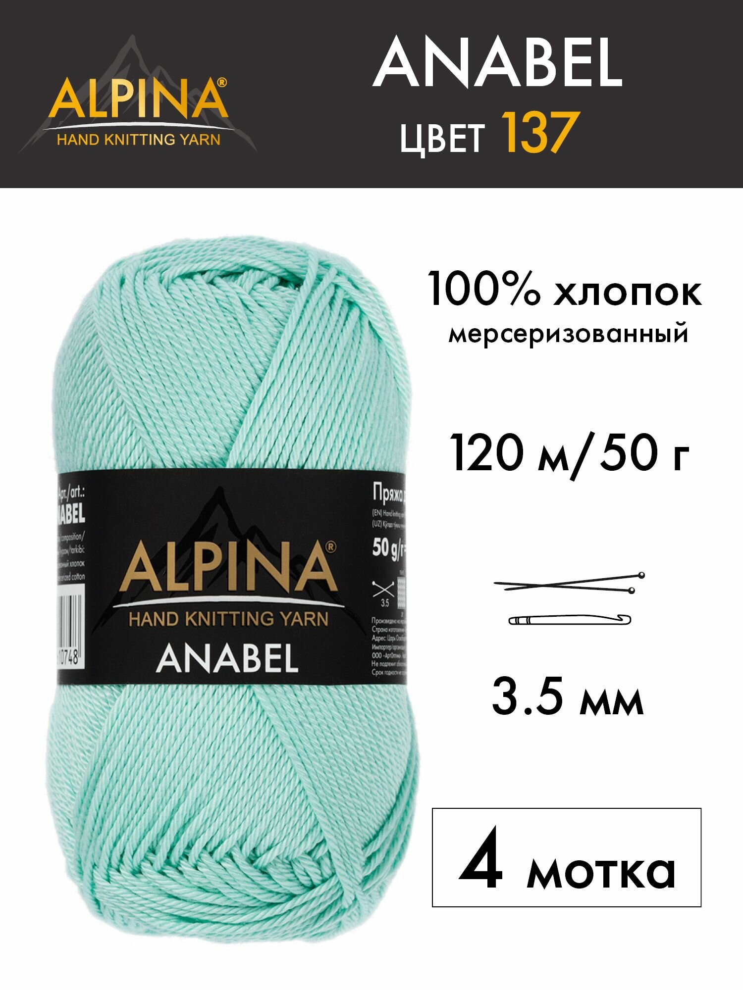Пряжа для вязания Альпина Анабель хлопок 4 шт. №137 св. бирюзовый