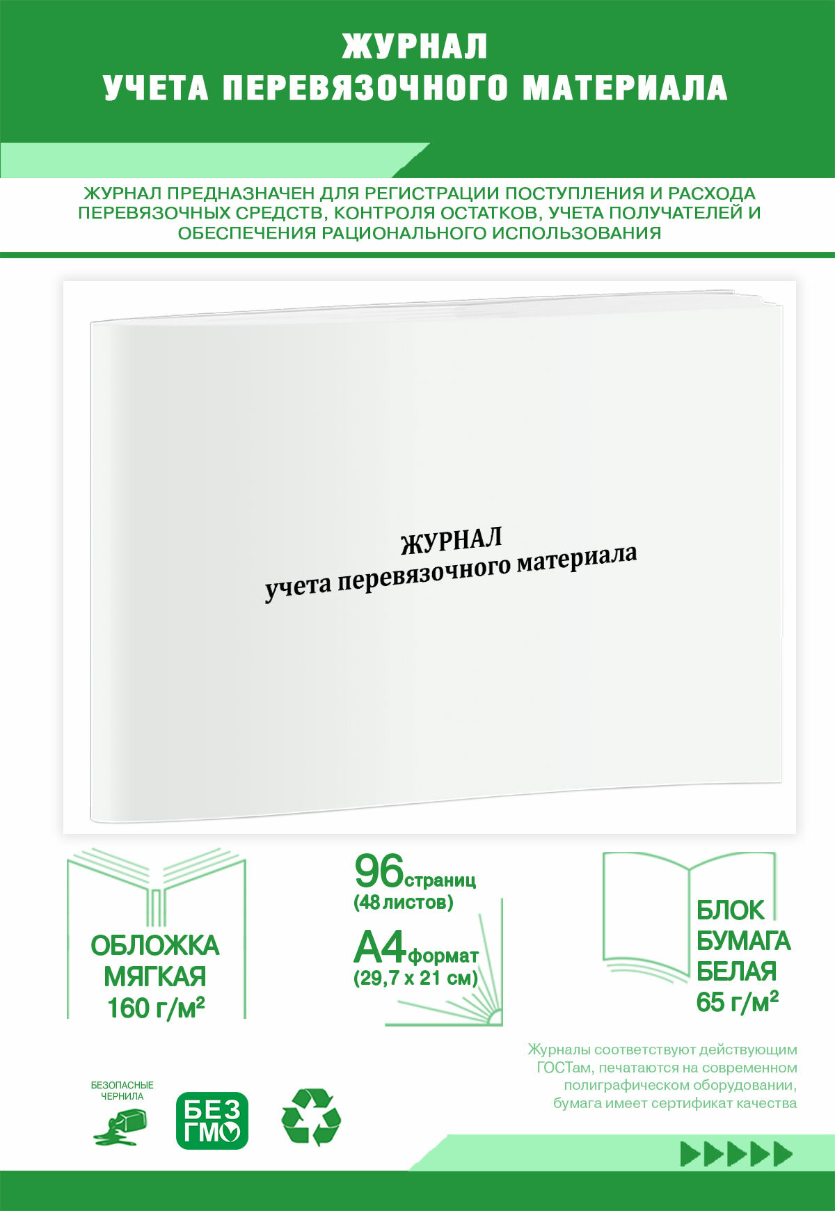 Журнал учета перевязочного материала 96 страниц