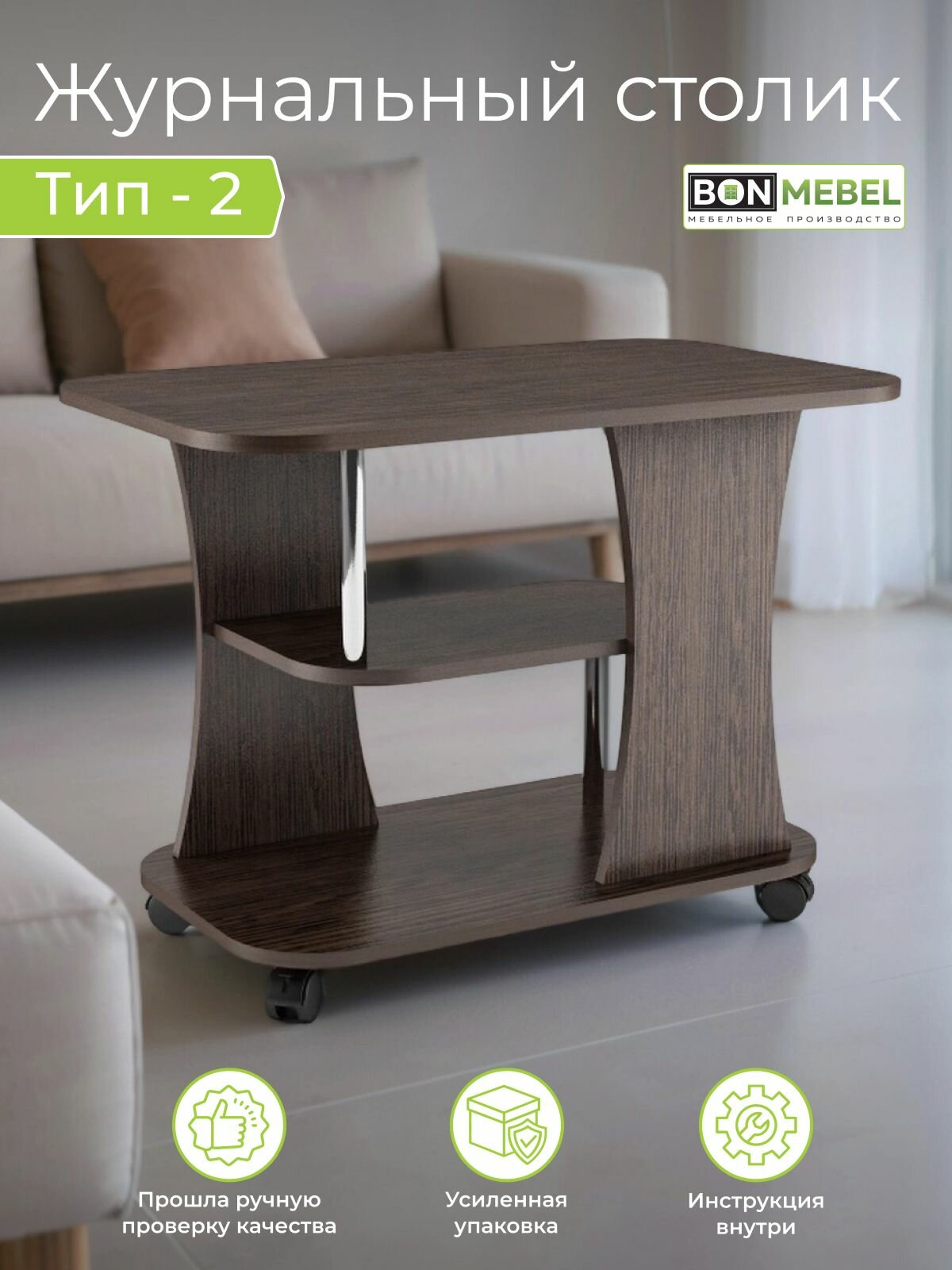Журнальный столик Тип 2, BONMEBEL, ЛДСП венге ММ, на колесиках, с полкой