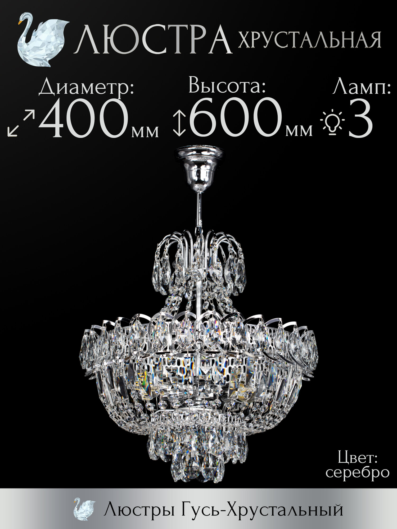 Люстра Гусь Хрустальный Астра №3 с подвесом серебро 623