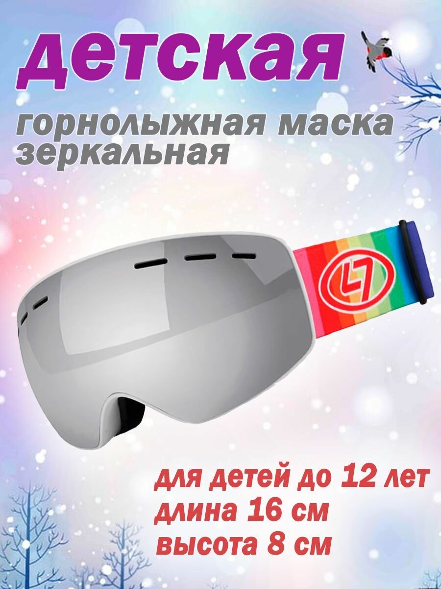 Детская лыжная маска / Маска сноубордическая для детей до 12 лет YZ