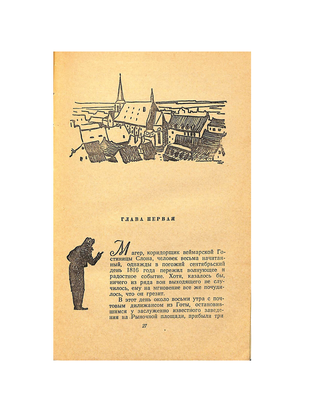 Лотта в Веймаре — фото 1