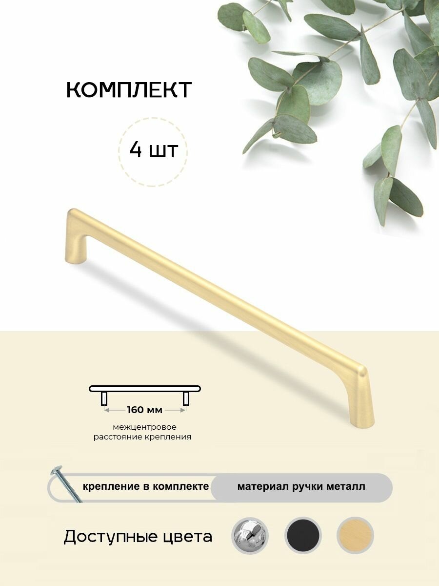 Ручки для мебели 4шт, размер 160 мм, мат. золото. Модель 21