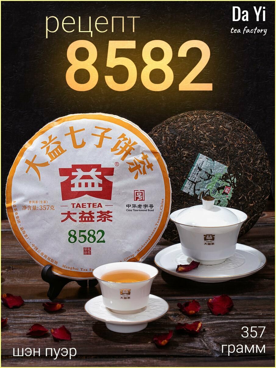Шен пуэр 8582 Да И TAETEA 2023 357гр