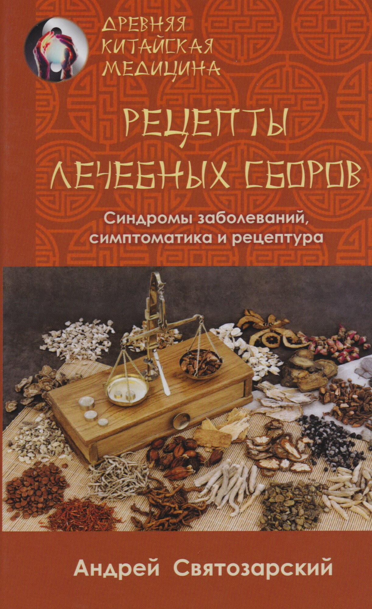 Книга "Древняя китайская медицина. Рецепты леченых сборов", Автор Святозарский Андрей