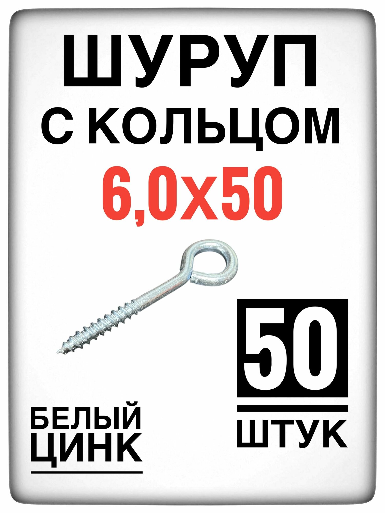 Шуруп с кольцом 6,0х50 50 штук, Оцинкованная сталь.