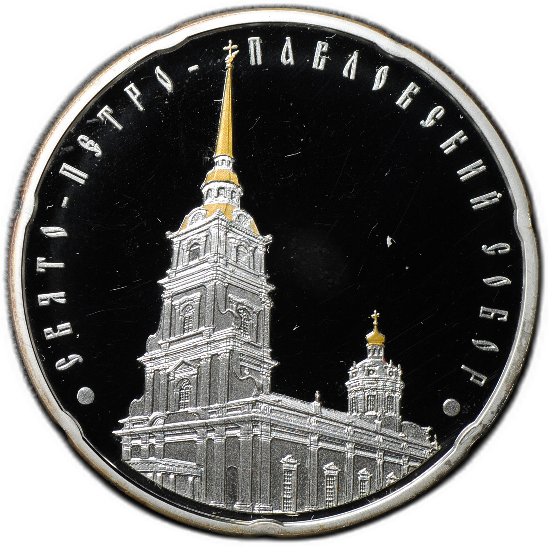 Монета 20 рублей 2010 Свято-Петро-Павловский собор Православные храмы Беларусь