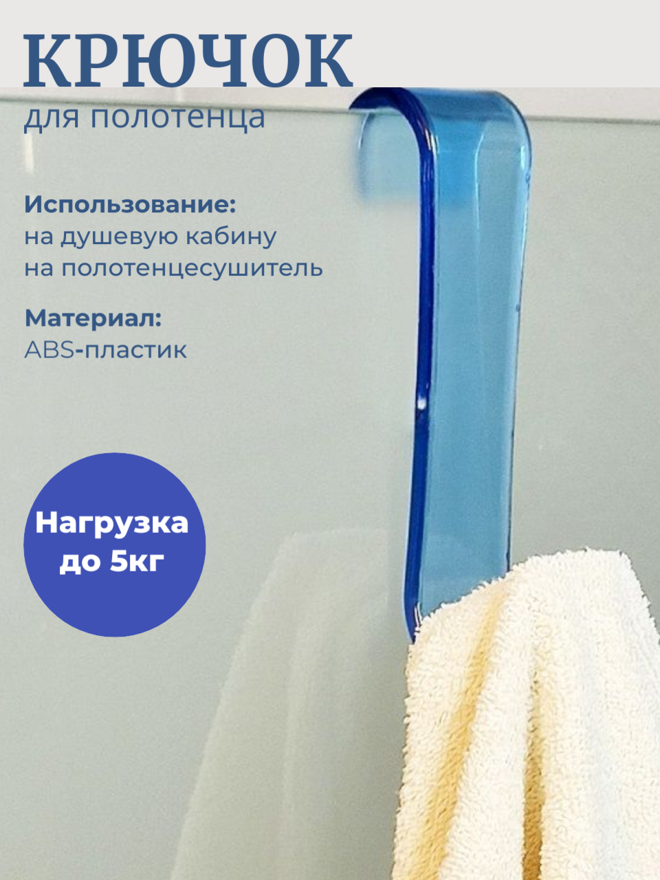 Крючок для полотенца на полотенцесушитель и для душевой кабины