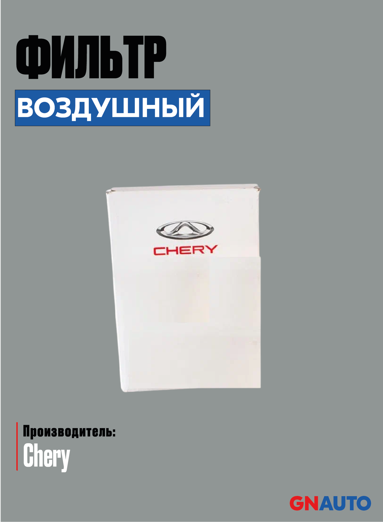Фильтр воздушный A21-1109111 CHERY