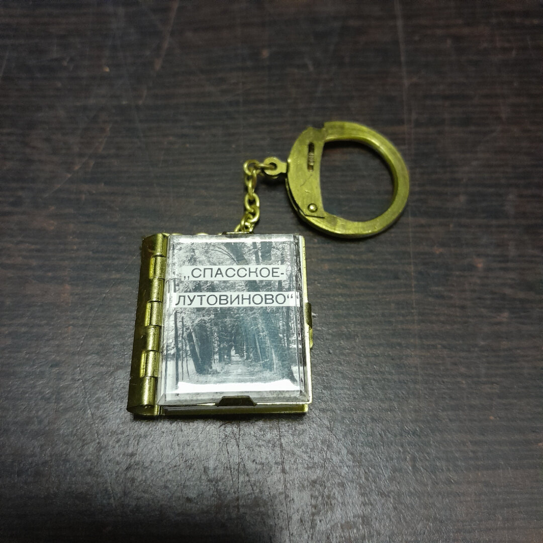 Брелок-книжка "Спасское-Лутовиново", редкая обложка. СССР.