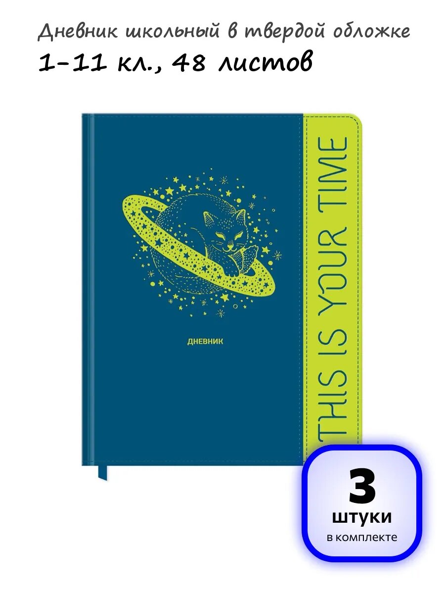 (3 штуки) - Дневник школьный для 1-11 кл, арт. 345185