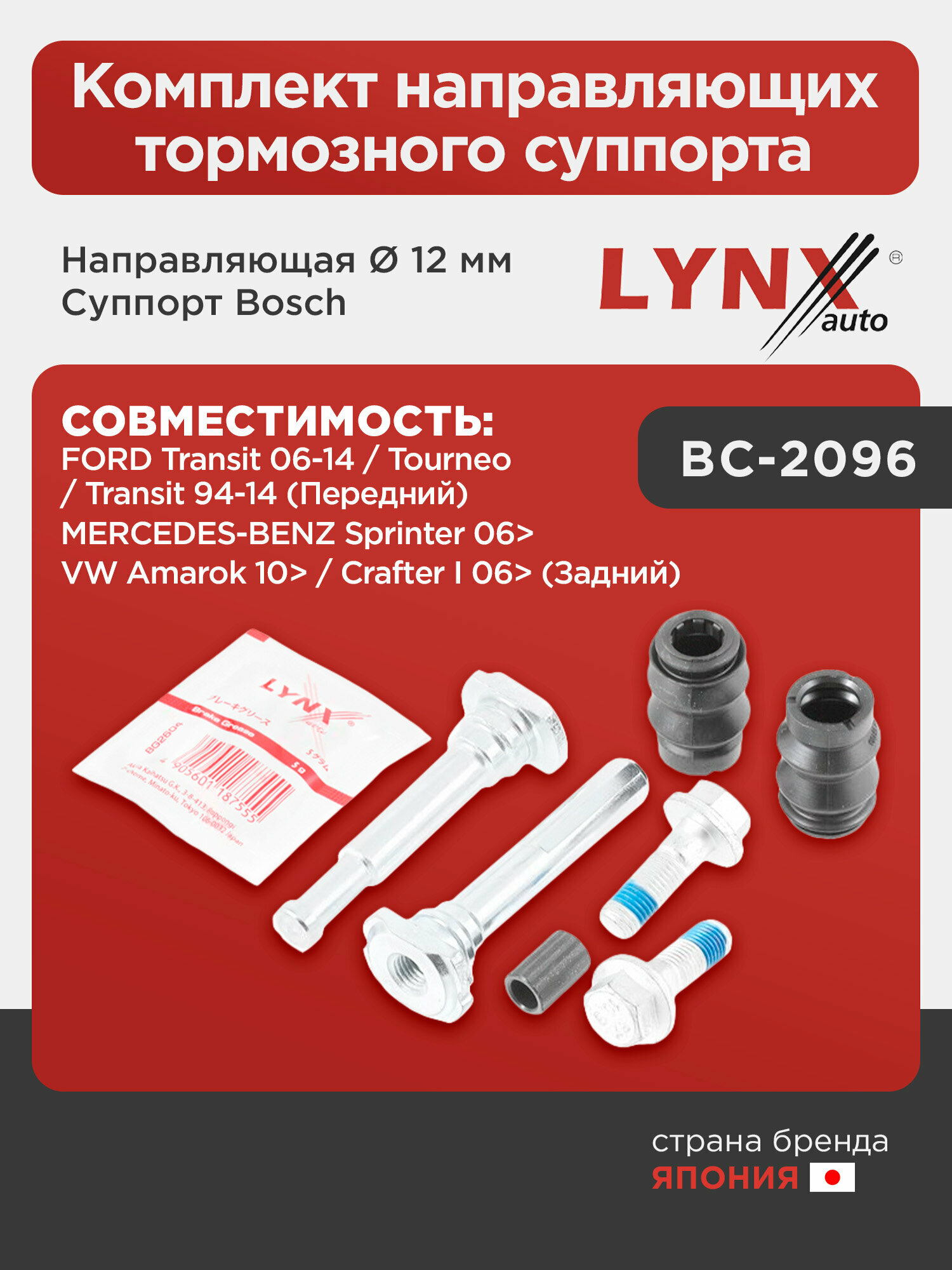 Комплект направляющих тормозного суппорта (направляющая Ø 12mm, суппорт Bosch) LYNXauto BC-2096. Для: Ford, Форд, Transit(Транзит) 06-14/ Tourneo/ Tra