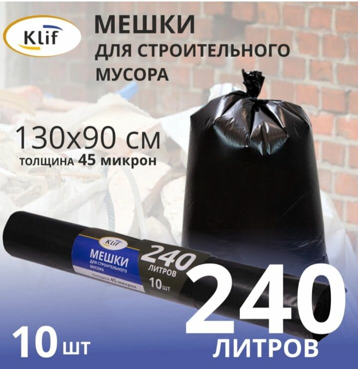 Мешки для строительного мусора 240 л, 10 шт, 45 мкм Klif