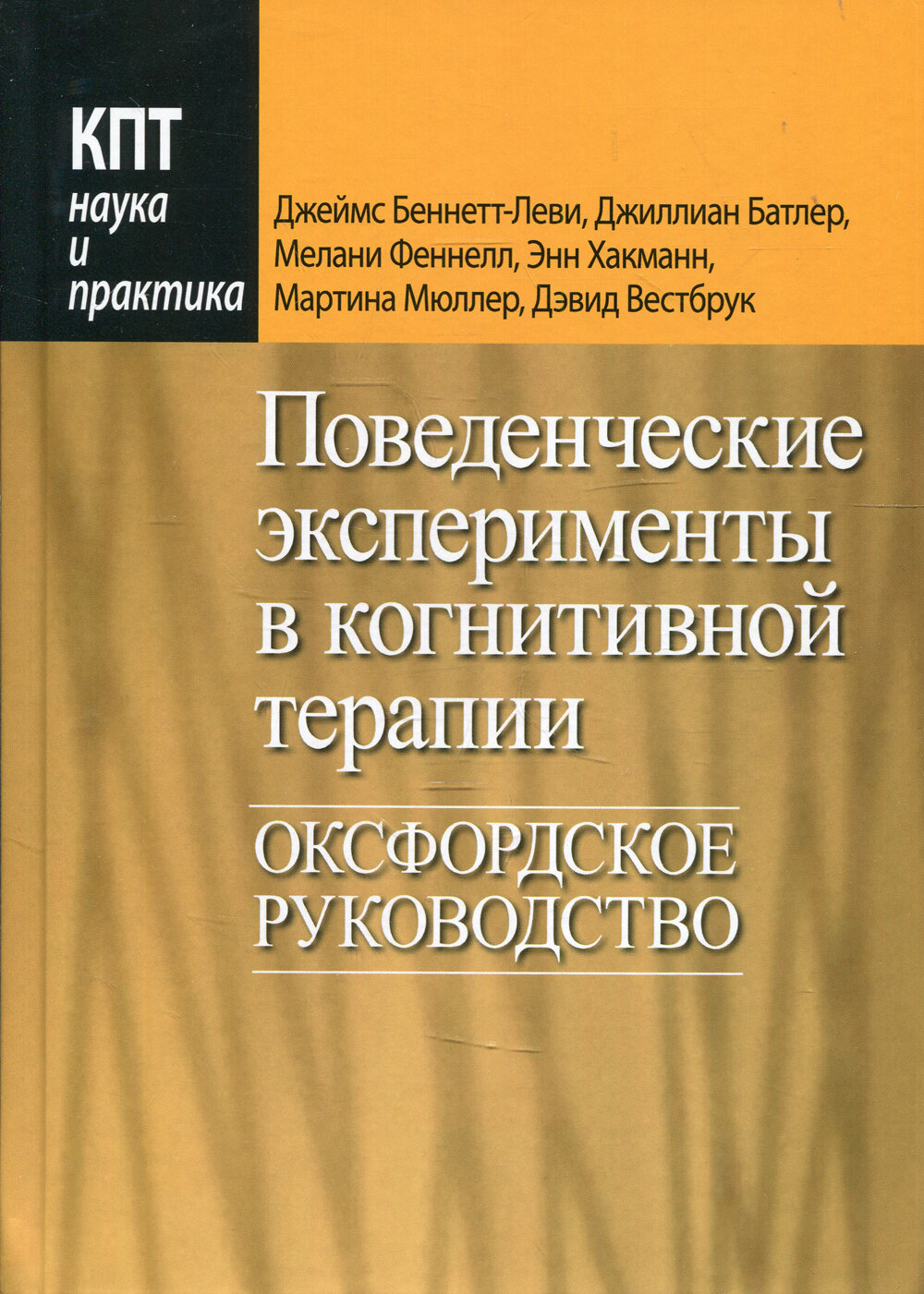 Поведенческие эксперименты в когнитивной терапии. Оксфордское руководство. Беннетт-Леви Дж, Батлер Дж, Феннелл М.