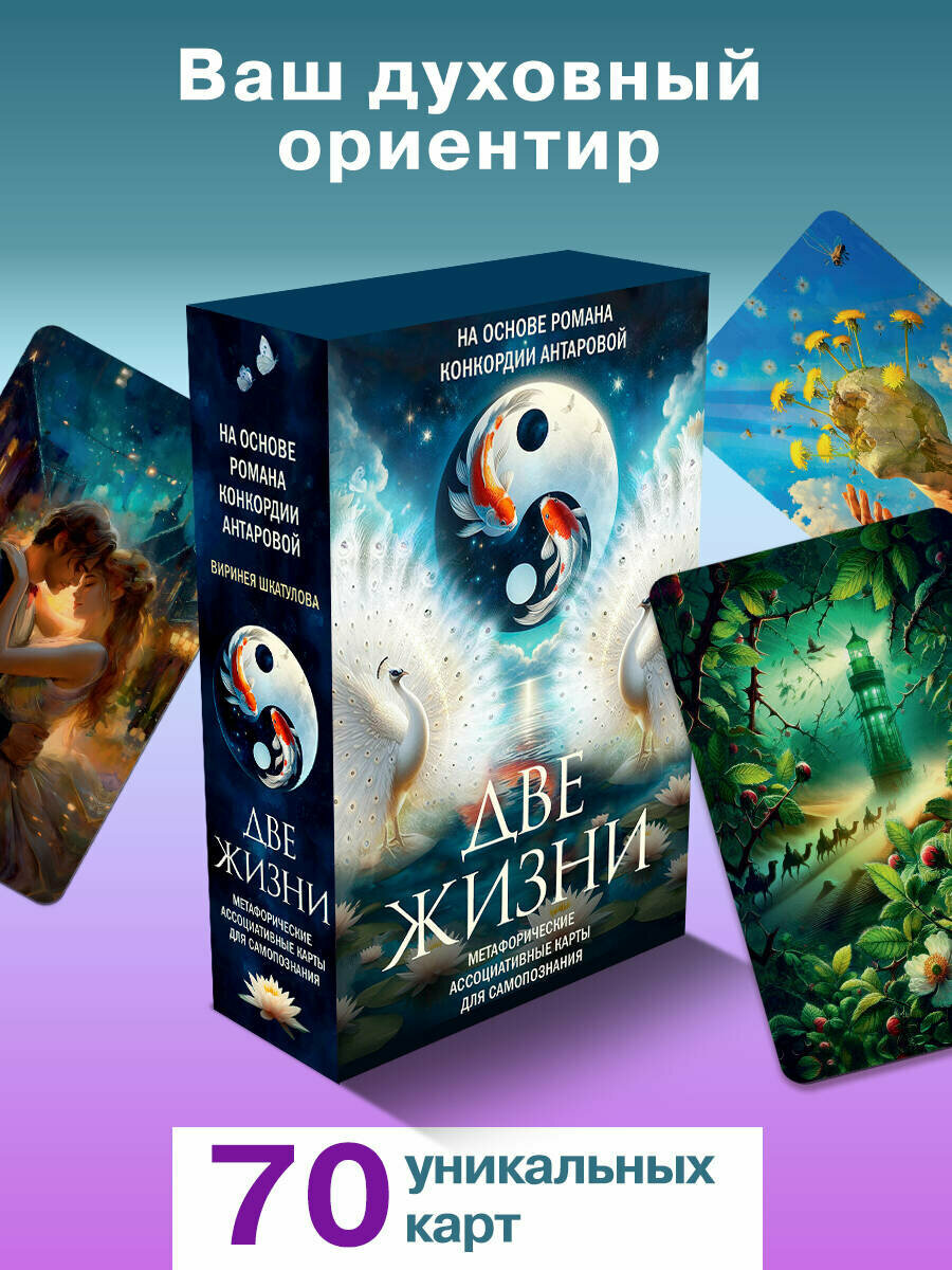 Две жизни. Метафорические ассоциативные карты для самопознания Антарова Кора