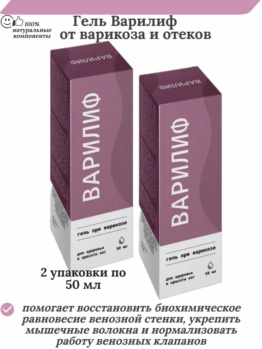 Гель Варилиф для ног от варикоза и отеков, 50 мл, 2 упаковки