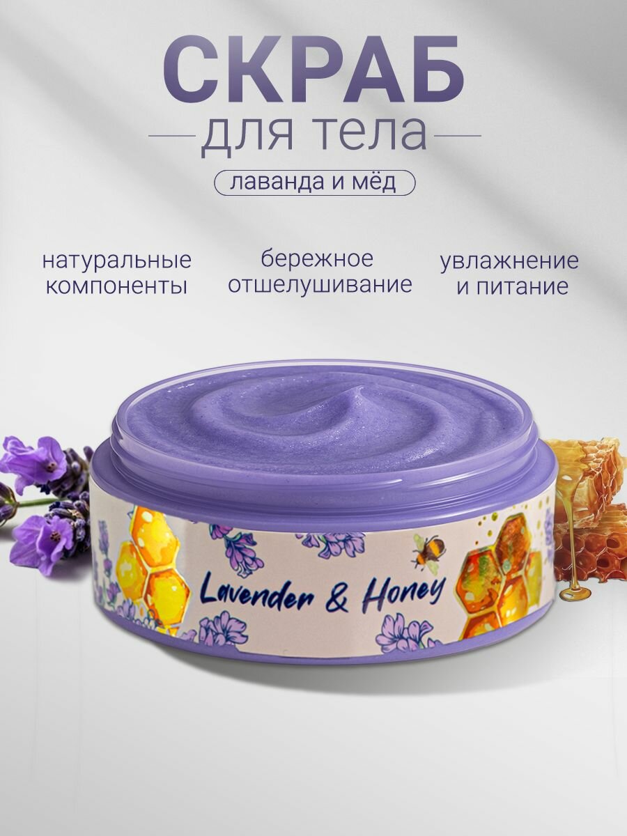 Скраб Botanic Secrets "Лаванда и мёд", для тела, антицеллюлитный, 190 г