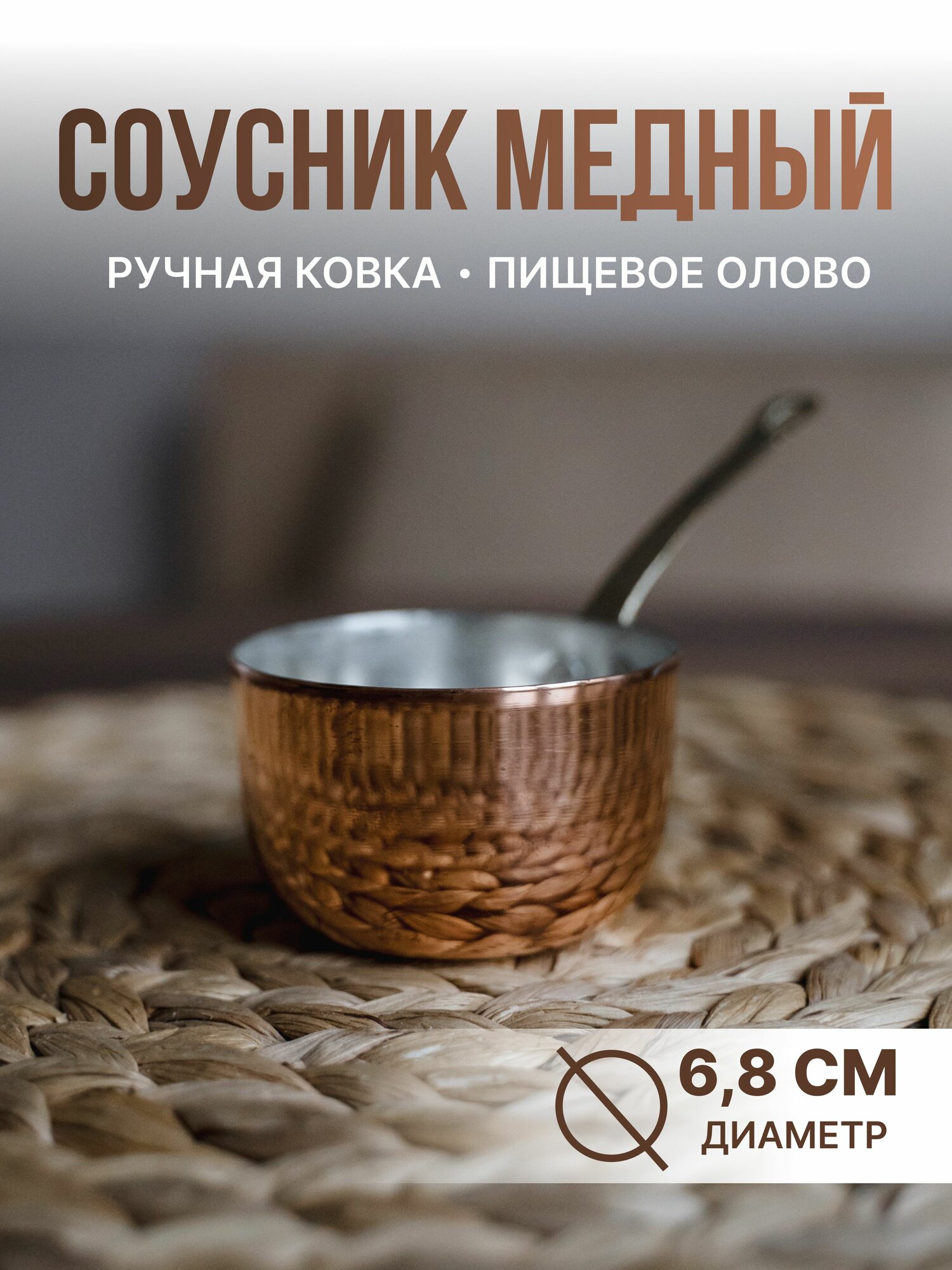 Соусник медный 115 мл