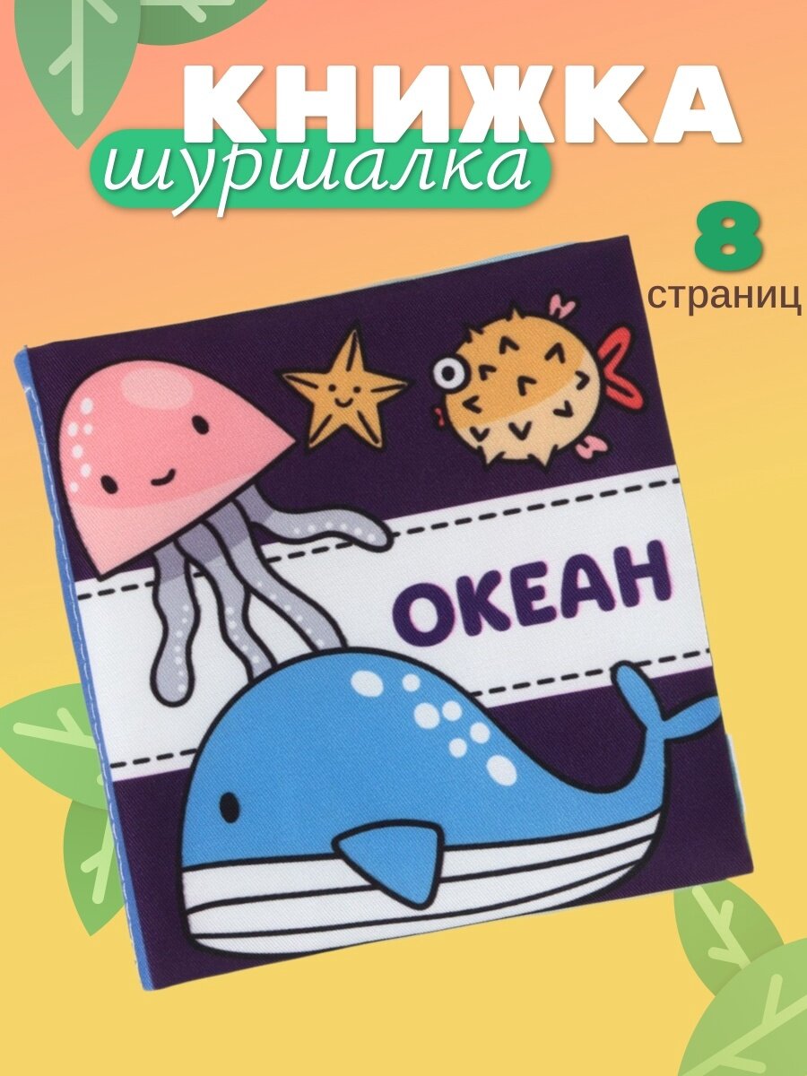 Книжка - шуршалка для малышей «Океан», 12×12 см, от 3 мес.