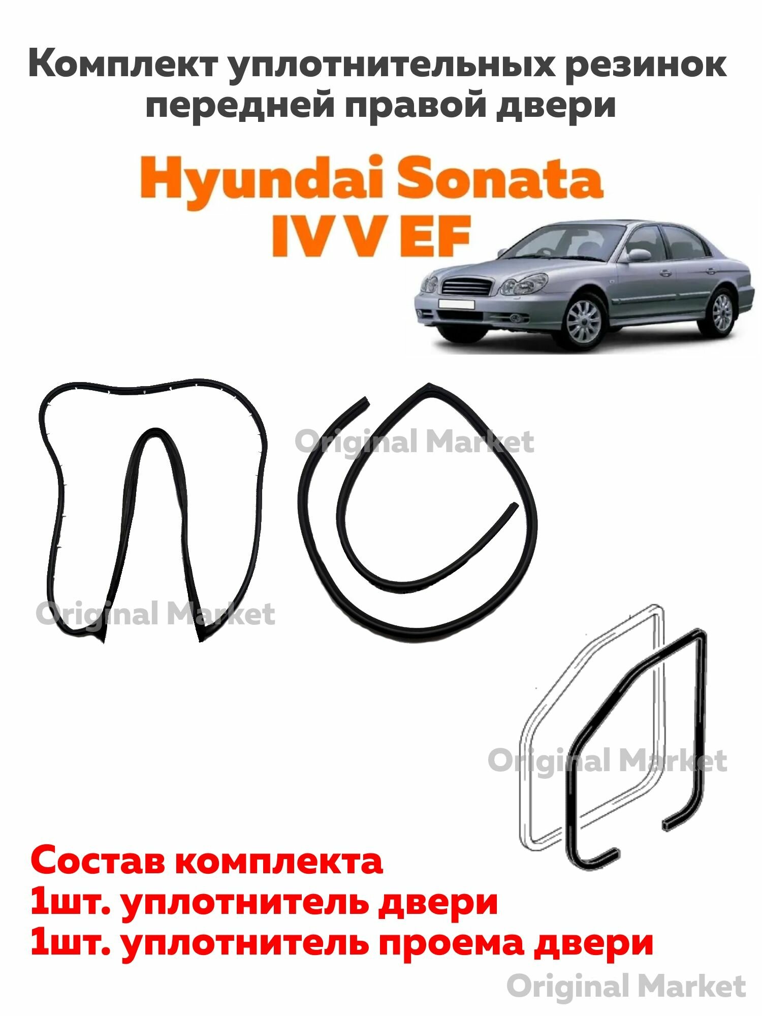 Комплект уплотнительных резинок передней правой двери Hyundai Sonata EF тагаз 2004-2011