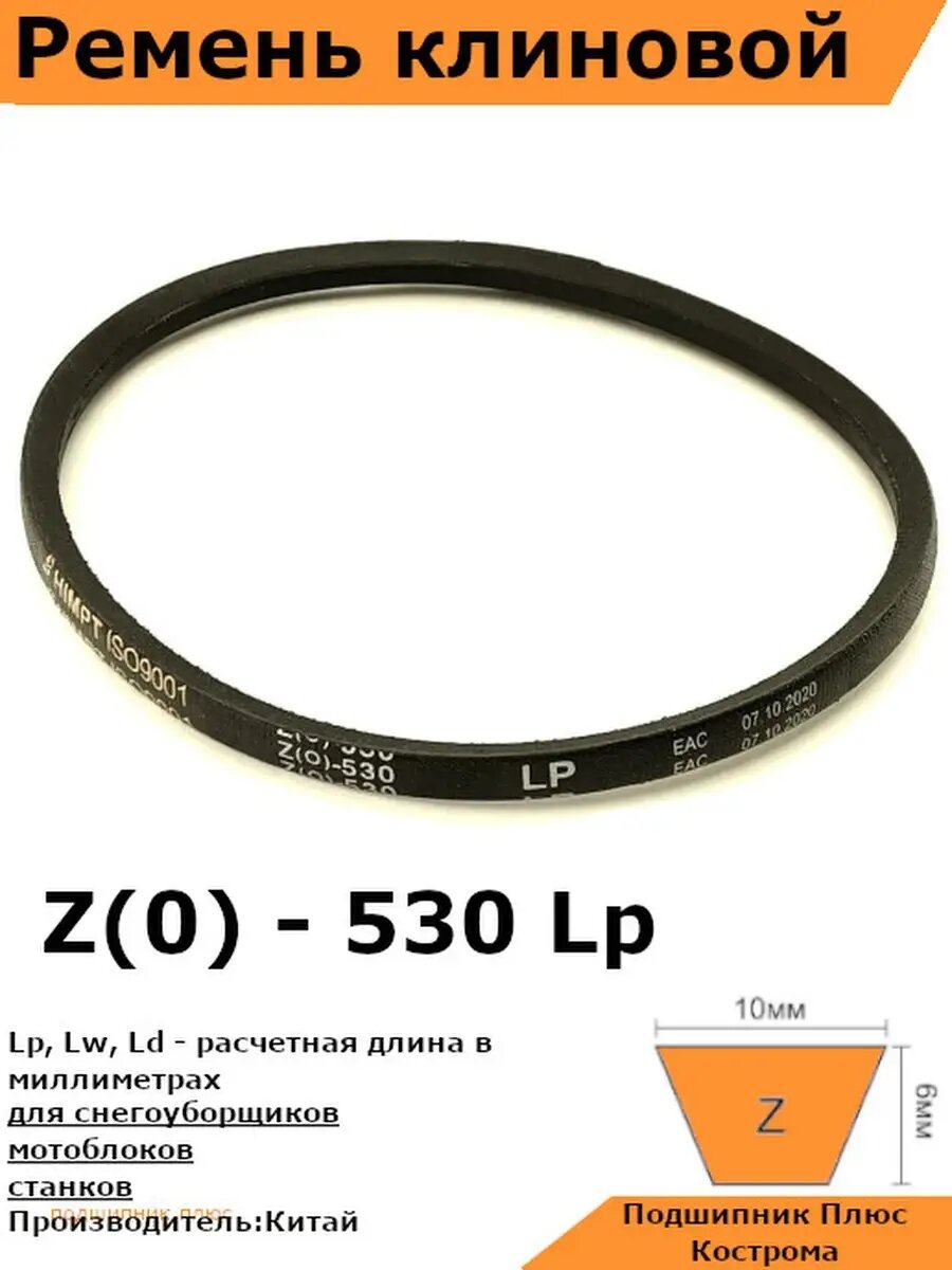 Ремень приводной клиновой Z (0) 530 Lp Lw Ld 545 La 510 Li клиновидный клиновый для привода шнека снегоуборщика мотоблока культиватора мотокультиватора станка подъемника не зубчатый