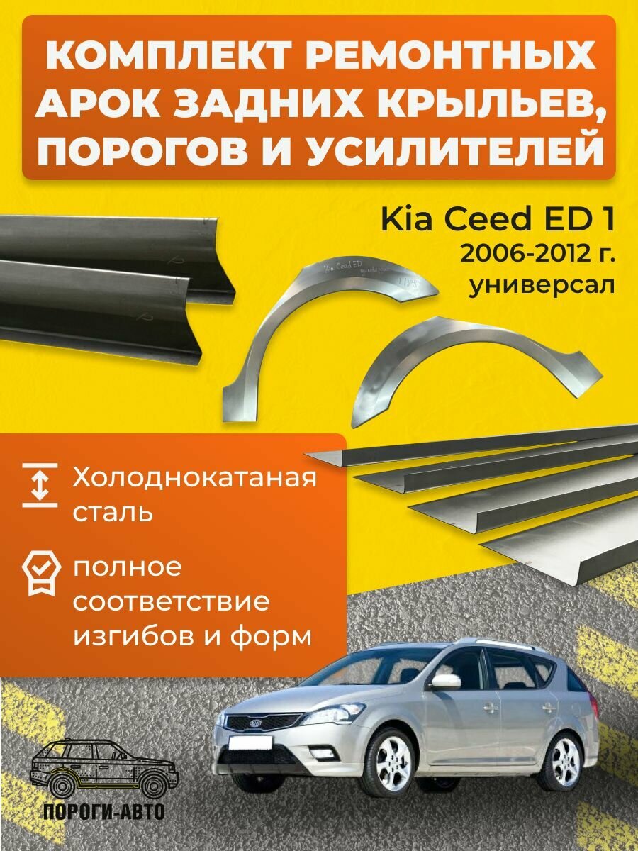 Ремкомплект арки задних крыльев (2шт) + пороги (2шт) + усилители (4шт 1250x100x10мм) Kia Ceed ED 1 2006-2012 универсал, холоднокатаная сталь