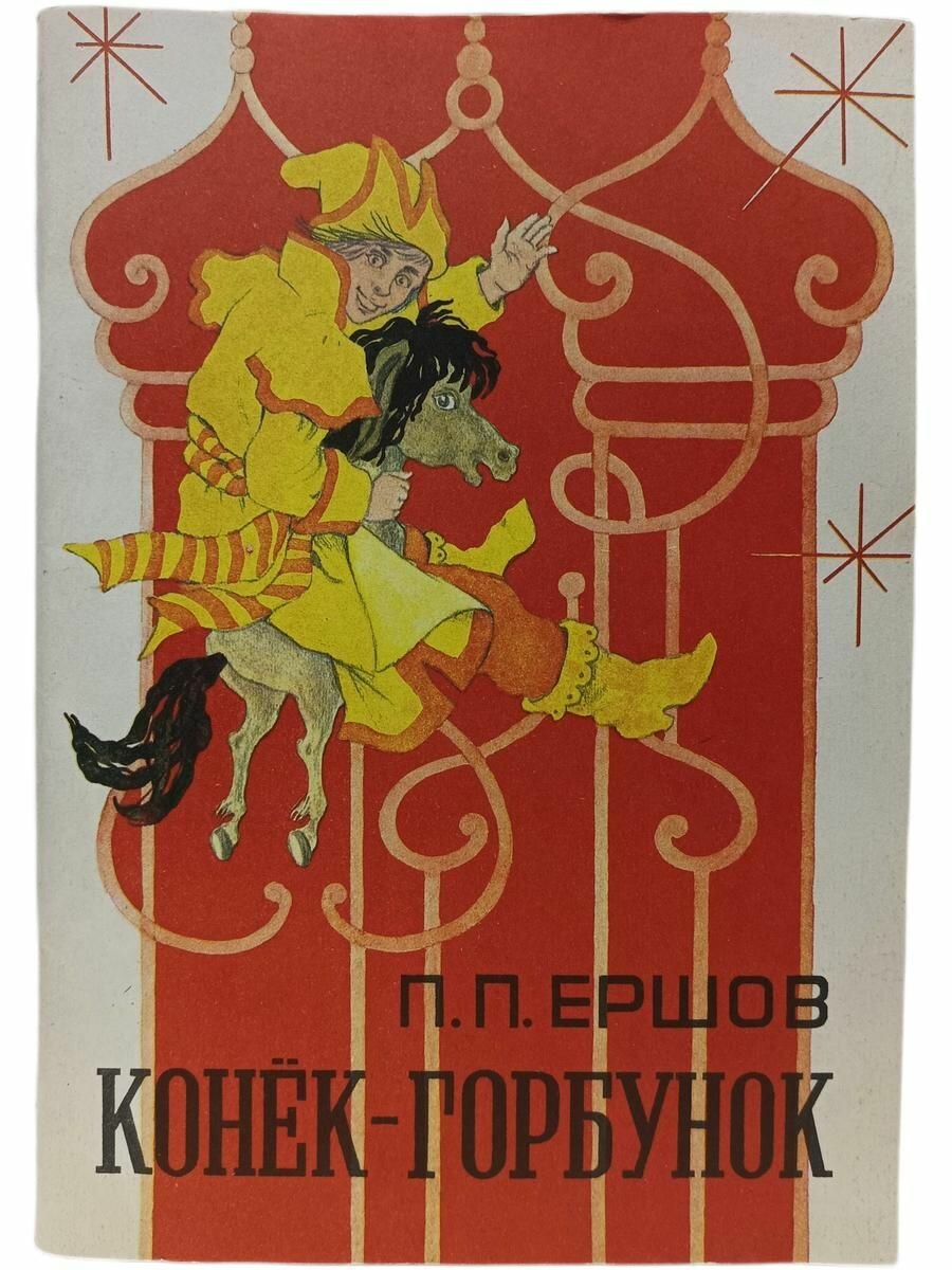 Конёк-горбунок