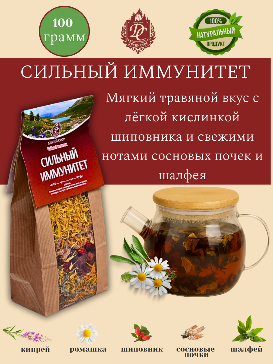 Травяной чай "Сильный иммунитет" от Дикий Сбор, 100г, для иммунитета