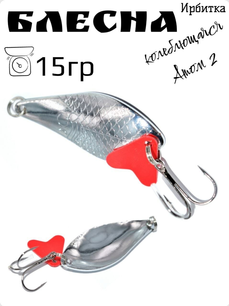 Блесна Ирбитка, колеблющаяся (АТОМ-2), с, 15 гр