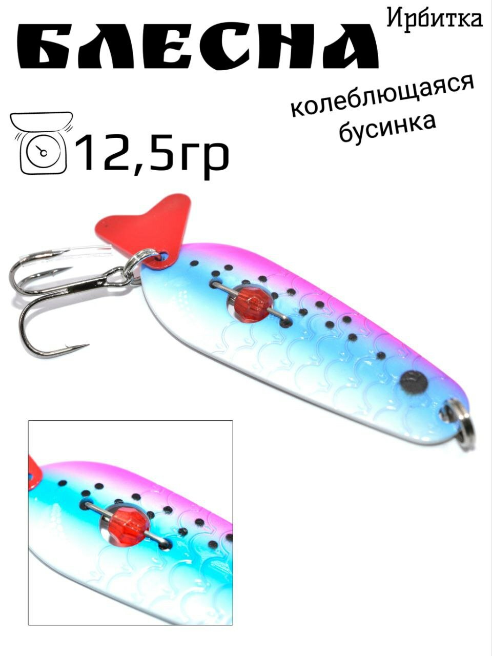 Блесна Ирбитка, колеблющаяся (проффессор С бусинкой) № 5, 12,5 гр