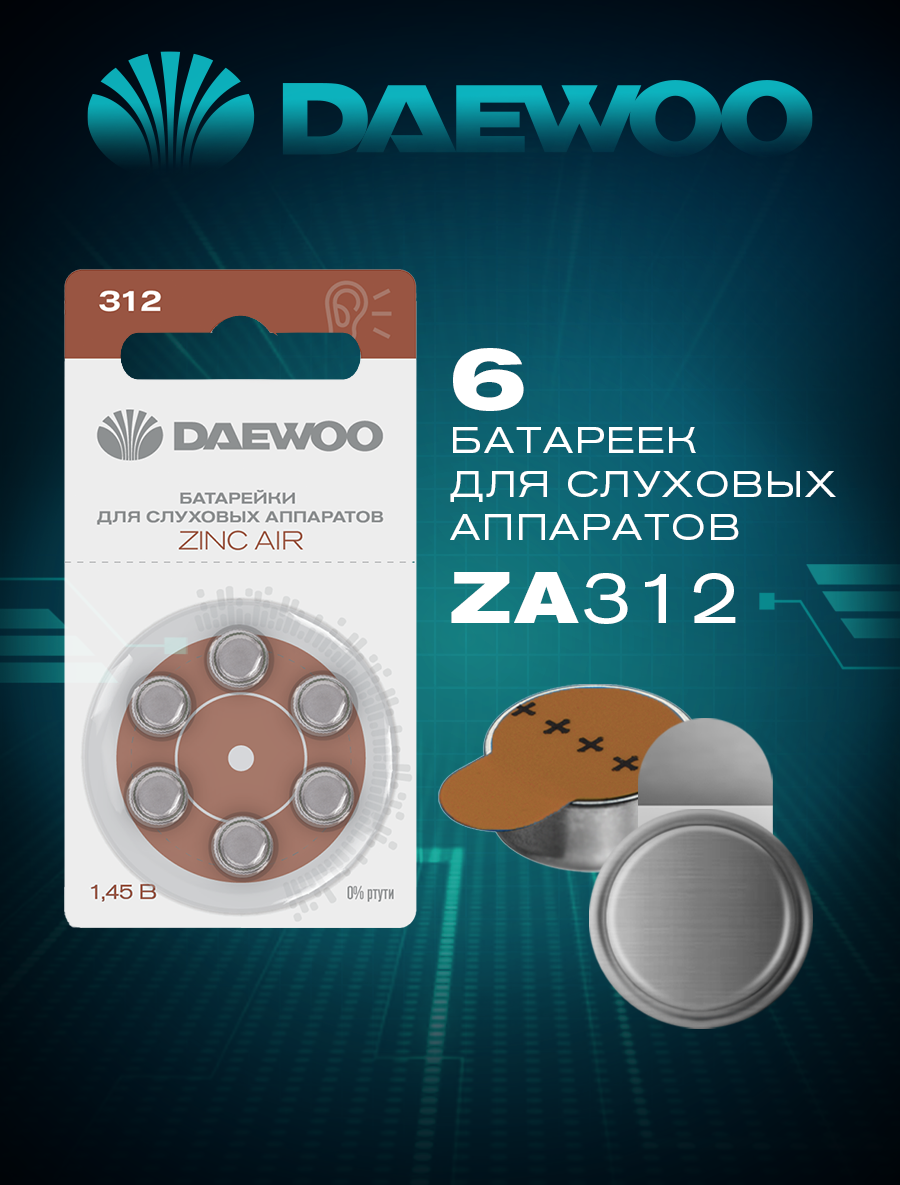 Батарейки DAEWOO Zink Air, для слуховых аппаратов, 1,5V, 6шт