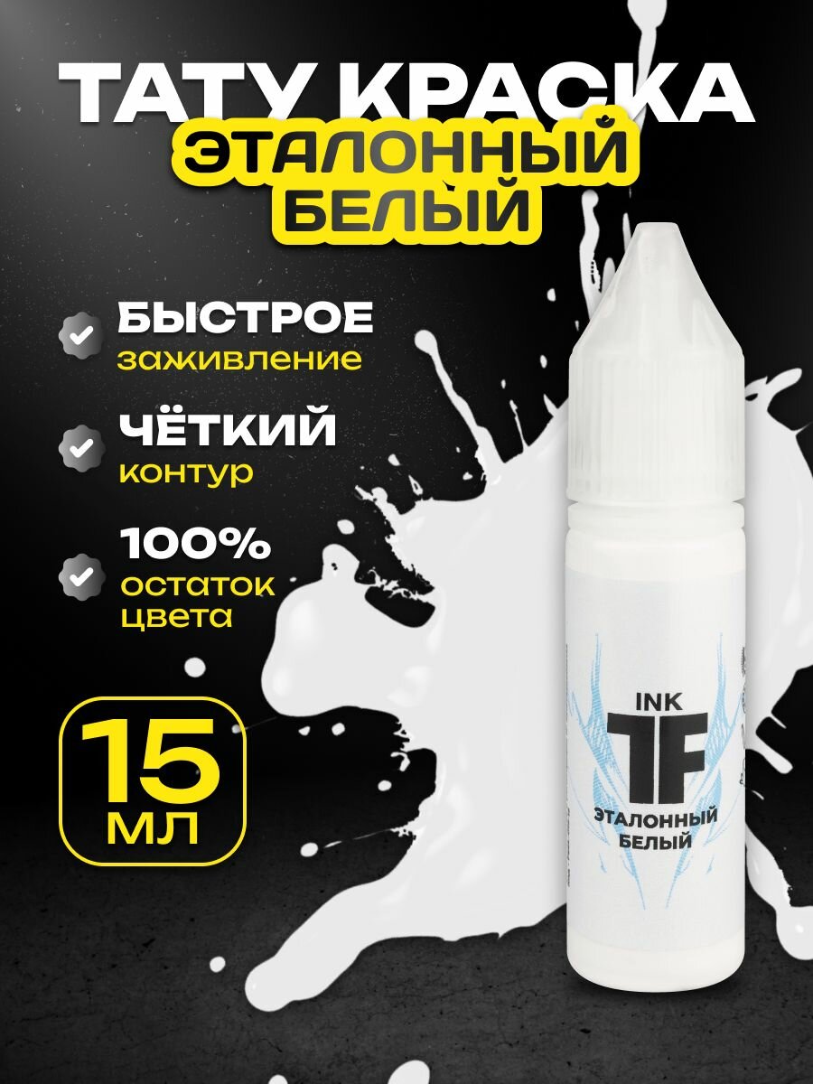 TATTOOFEEL Краска для тату белая "Эталонный белый", пигмент для татуировки 15 мл