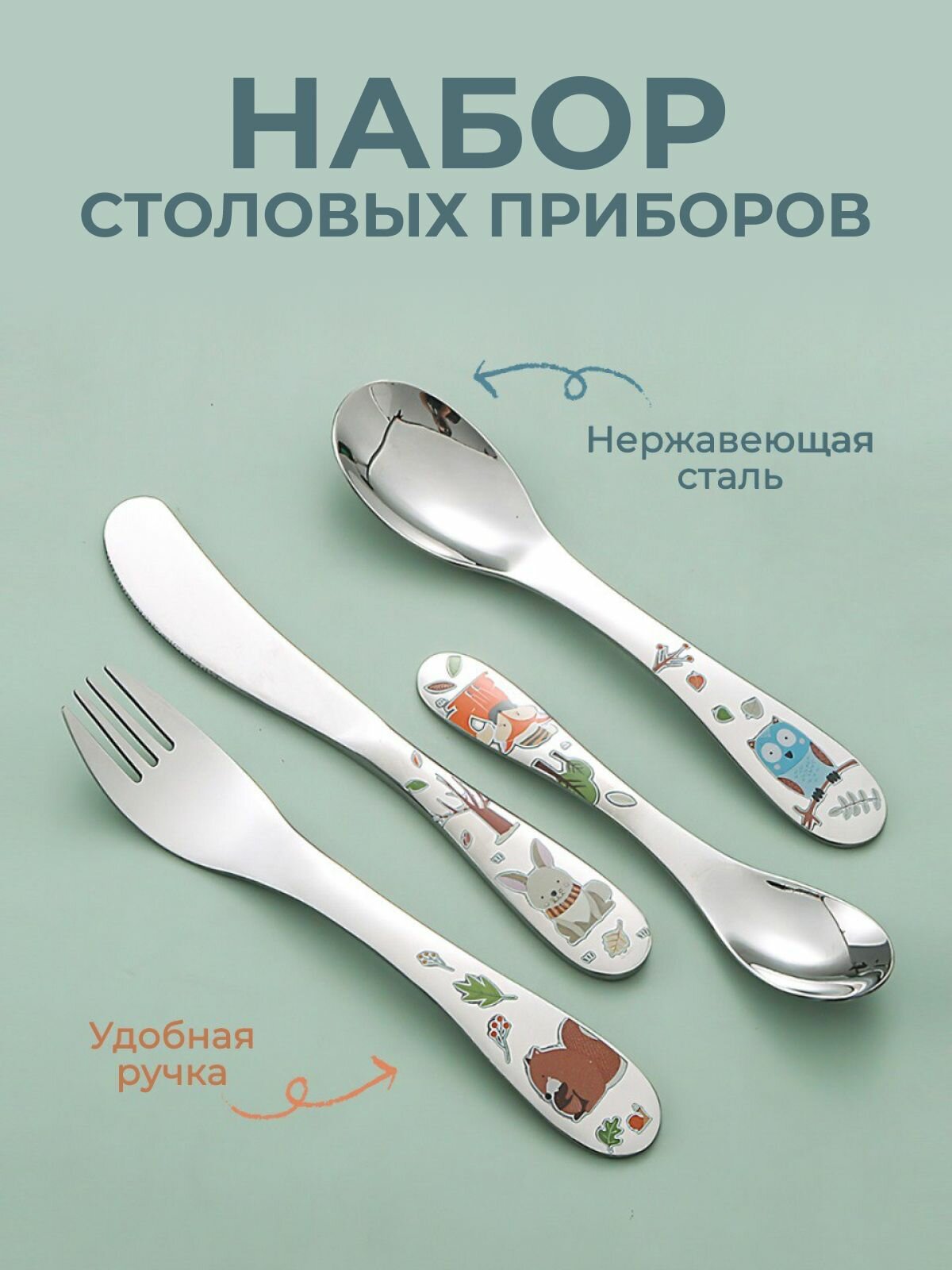 Набор детских столовых приборов 4 предмета посуда для детей ложка ножик десертная вилка