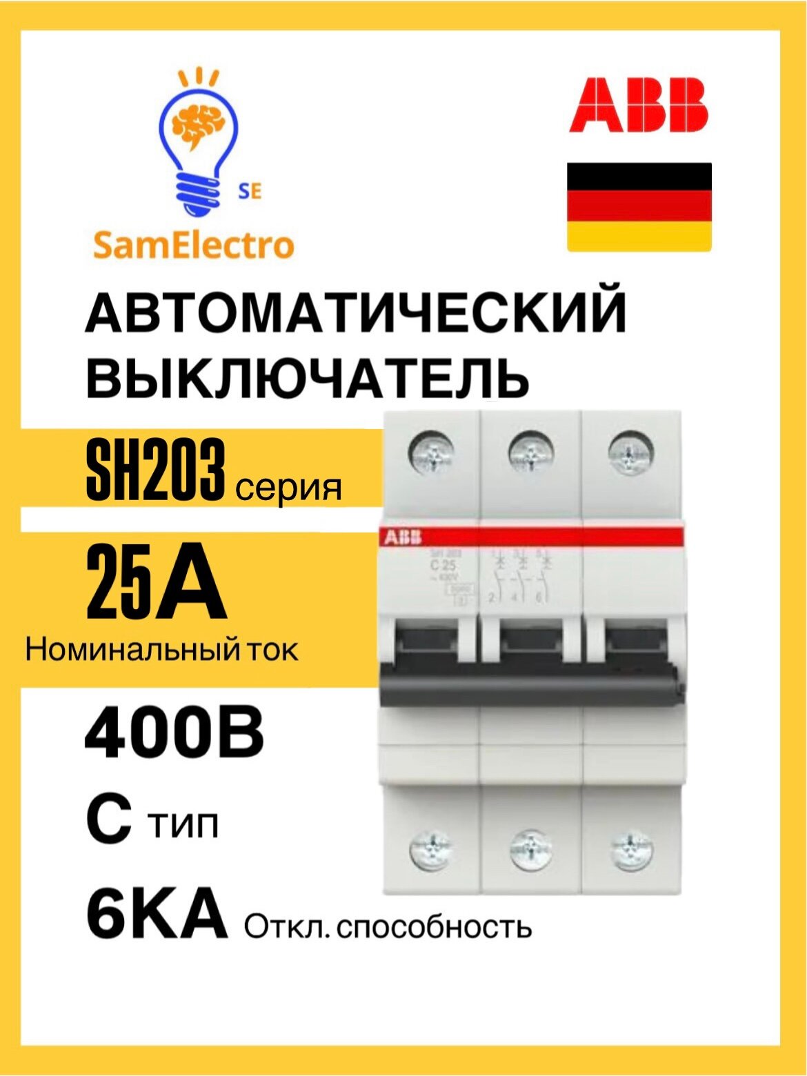 Автоматический выключатель ABB 3-полюсный SH203 C25 6кА 2CDS213001R0254