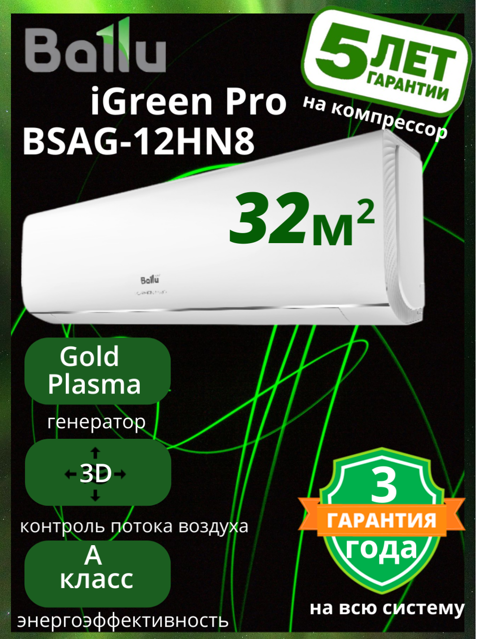 Сплит-система Ballu iGreen Pro BSAG-12HN8, низкий уровень шума для помещения до 32 кв. м. комплект