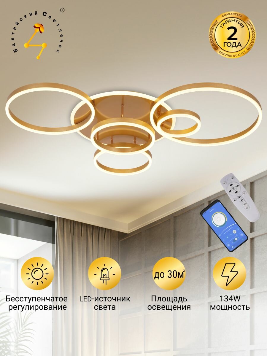 Потолочная люстра Балтийский Светлячок LED 134Вт с пультом и приложением