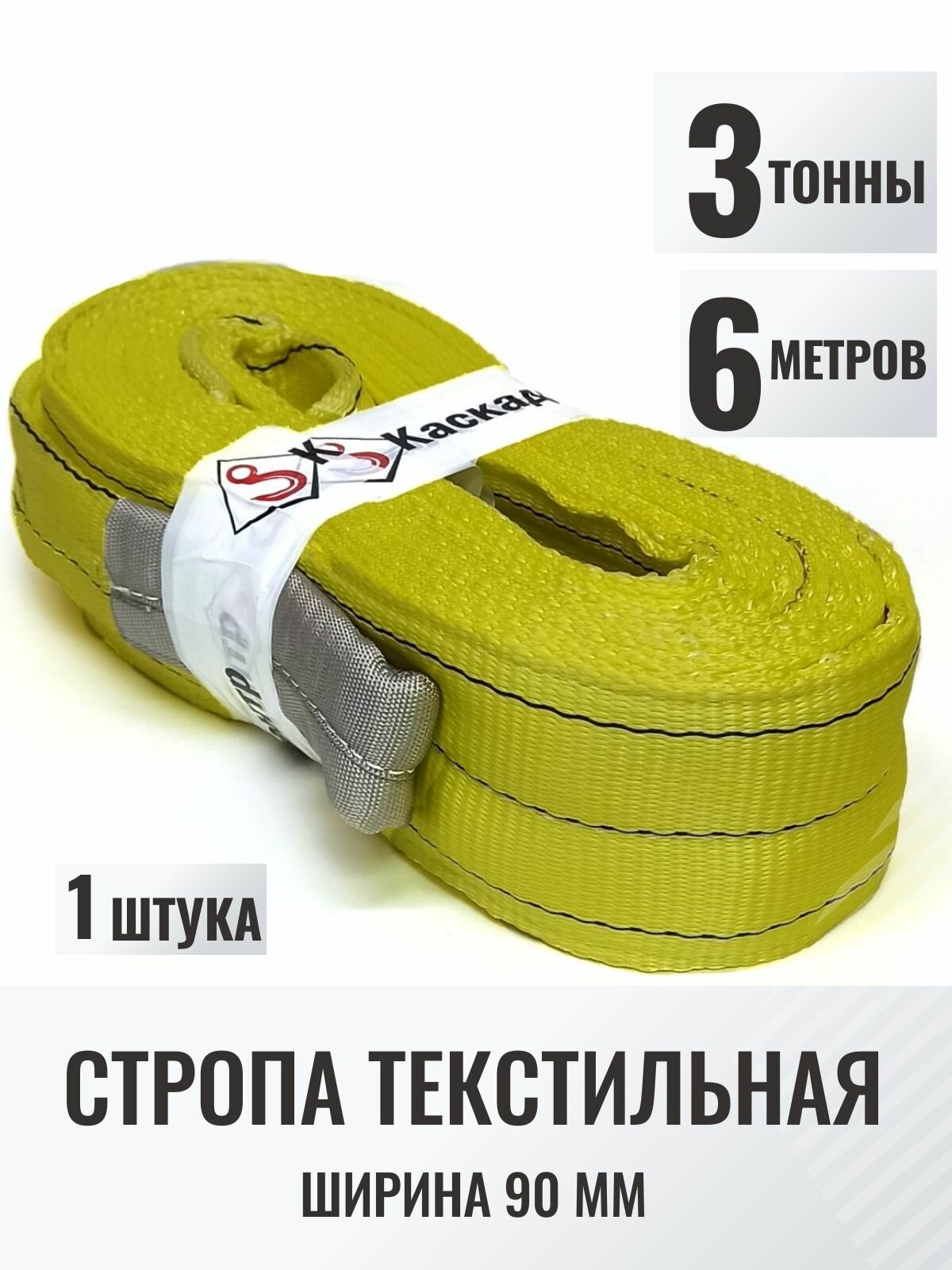 Строп текстильный петлевой СТП 3т 6м (90мм, на разрыв 18т) для подъема груза, 1шт