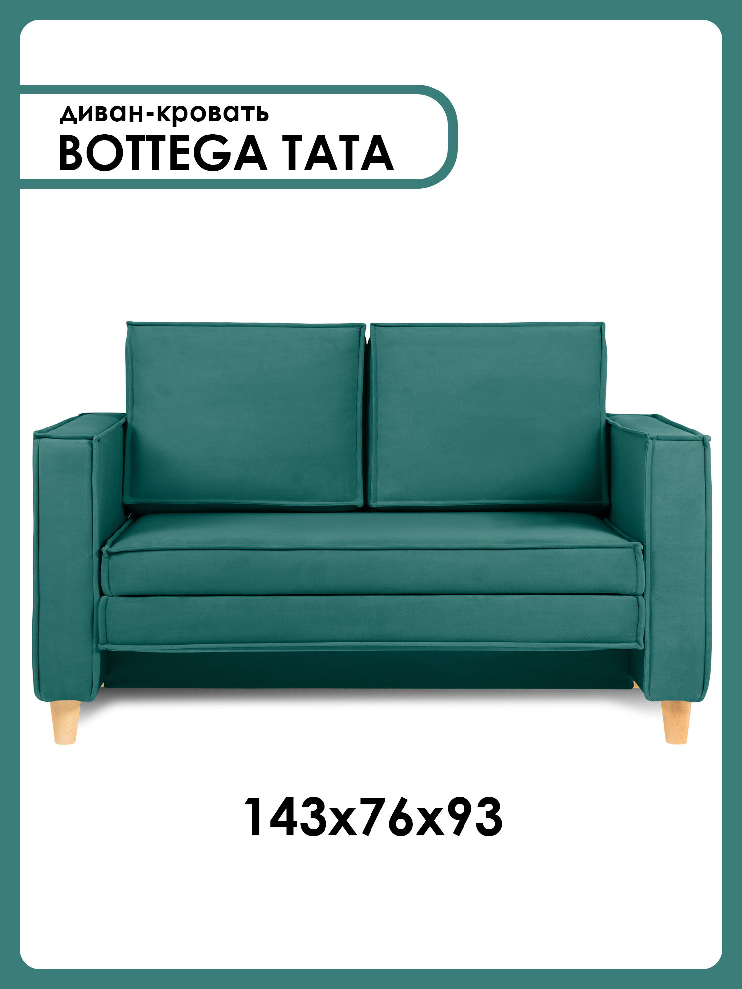 Диван-кровать BOTTEGA TATA раскладной, лофт, 143х76х93 см, изумрудный, Велутто 20