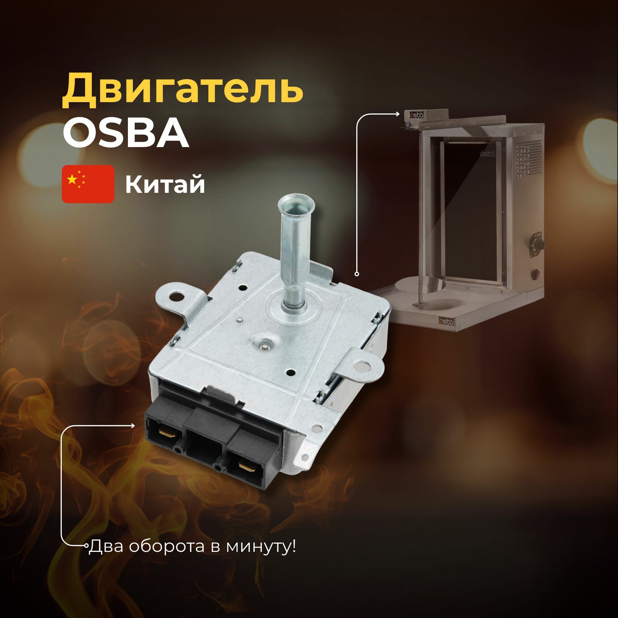 Двигатель OSBA