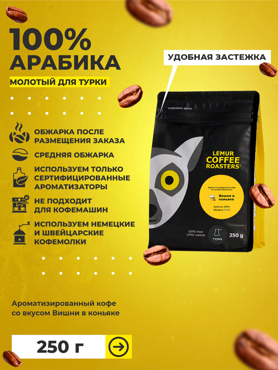 Ароматизированный кофе молотый Вишня в коньяке Lemur Coffee Roasters, мелкий помол, 250 г