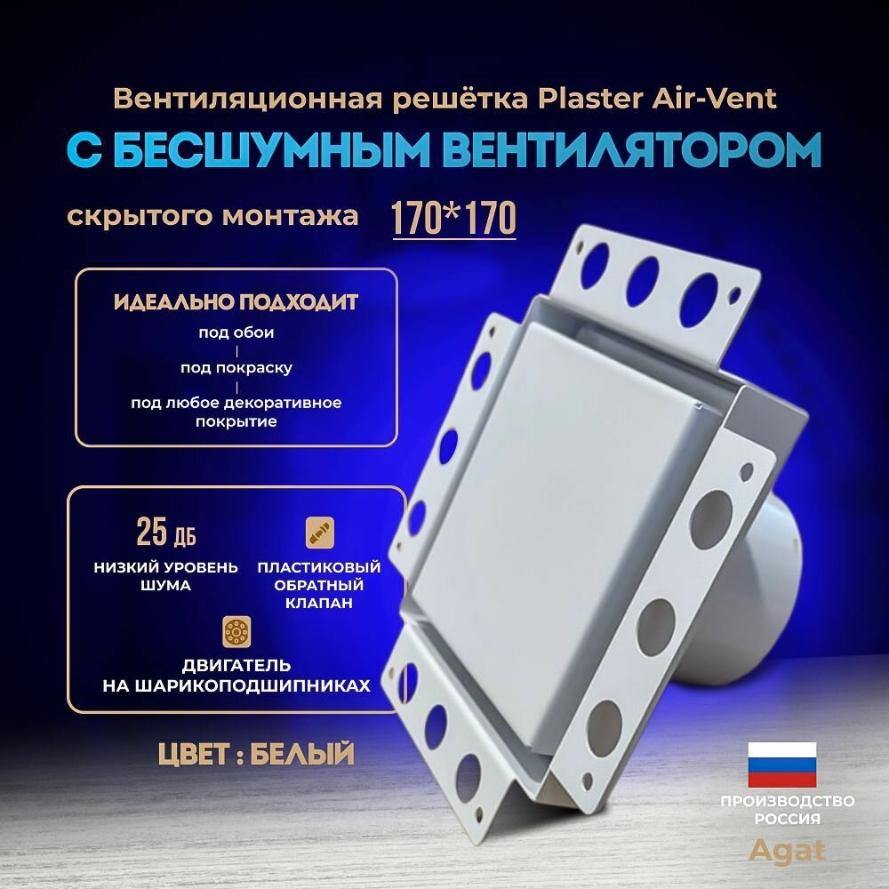 Вентиляционная решетка Plaster Air-Vent с бесшумным вентилятором 170х170 скрытого монтажа (Белая)