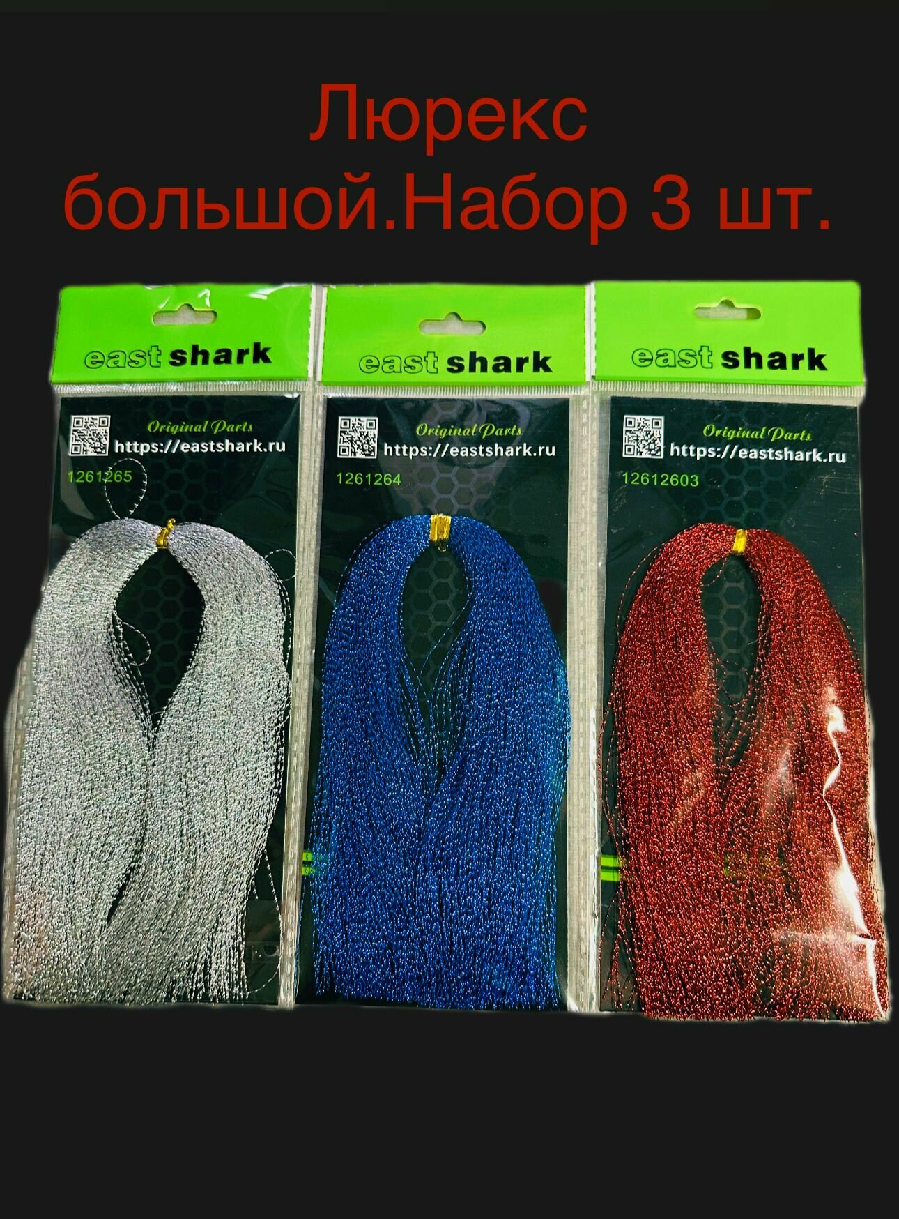 Люрекс для рыбалки набор из 3-х цветов для создания приманок