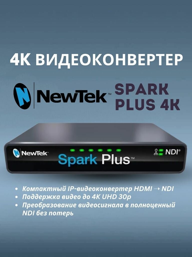 NewTek Spark Plus 4K видеоконвертер